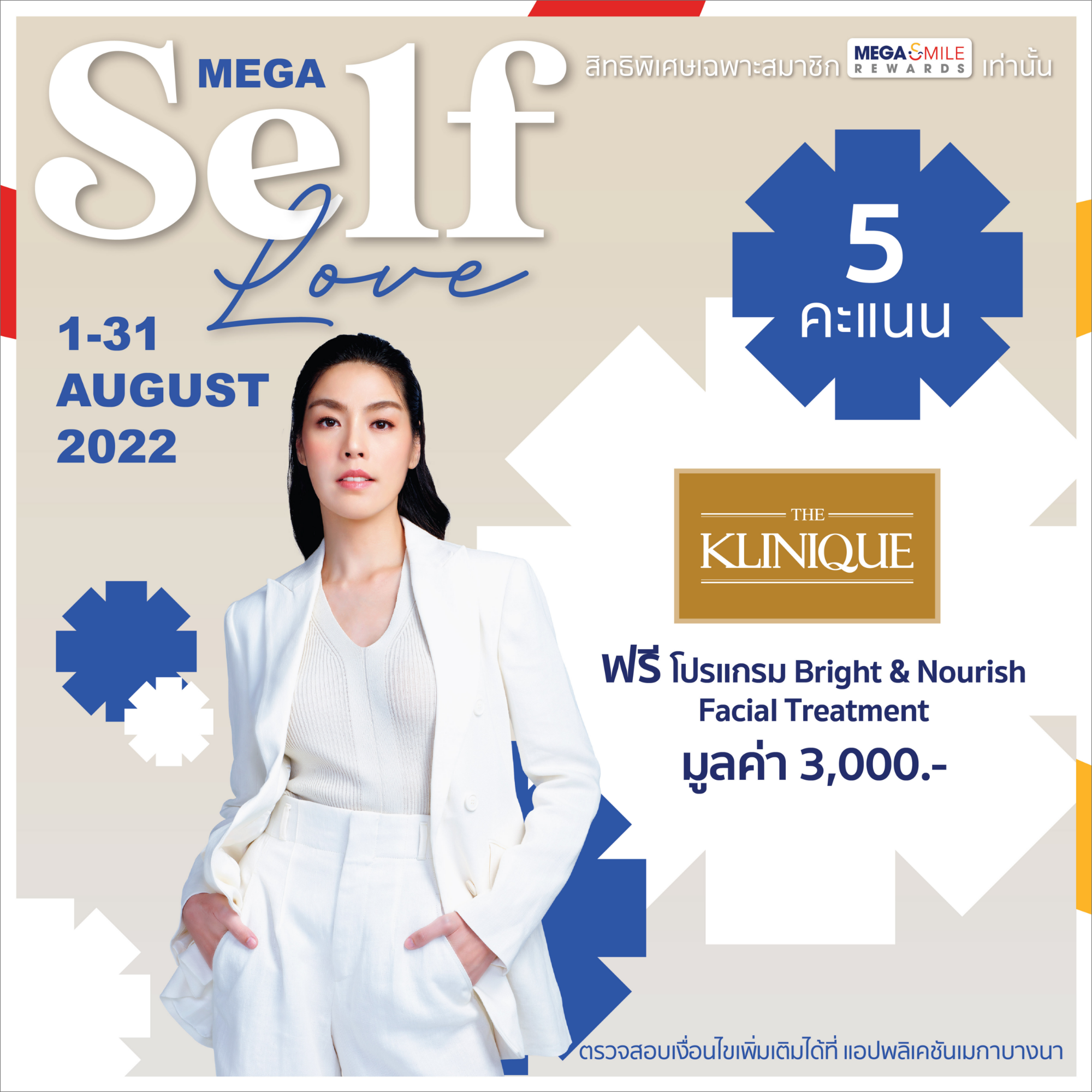 Mega Self Love เพราะความรักจะสวยงาม ก็ต่อเมื่อเรารักตัวเองเช่นกัน!